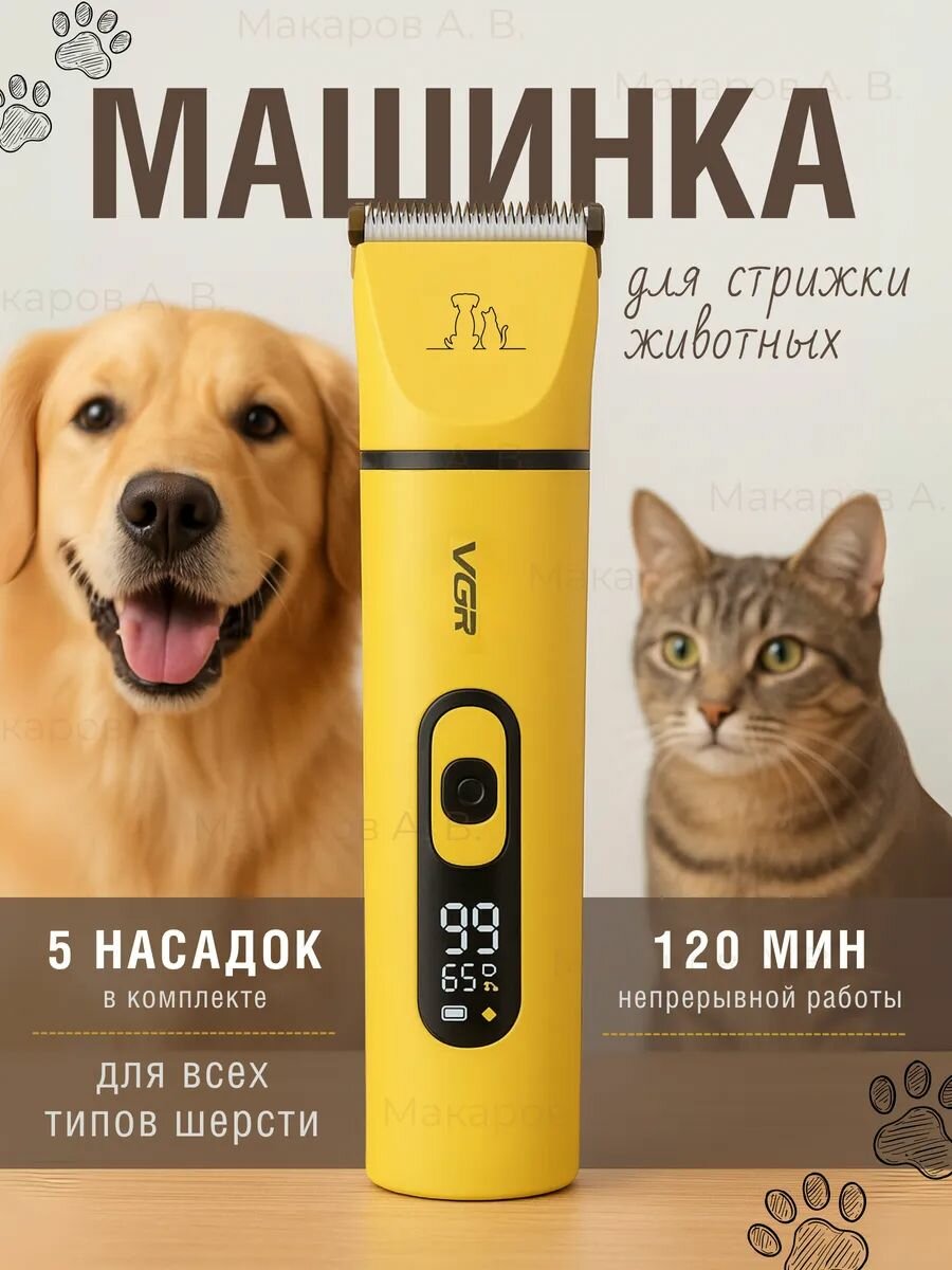 Машинка для стрижки VGR V-204, для кошек и собак, Li-Ion аккумулятор, 5 насадок