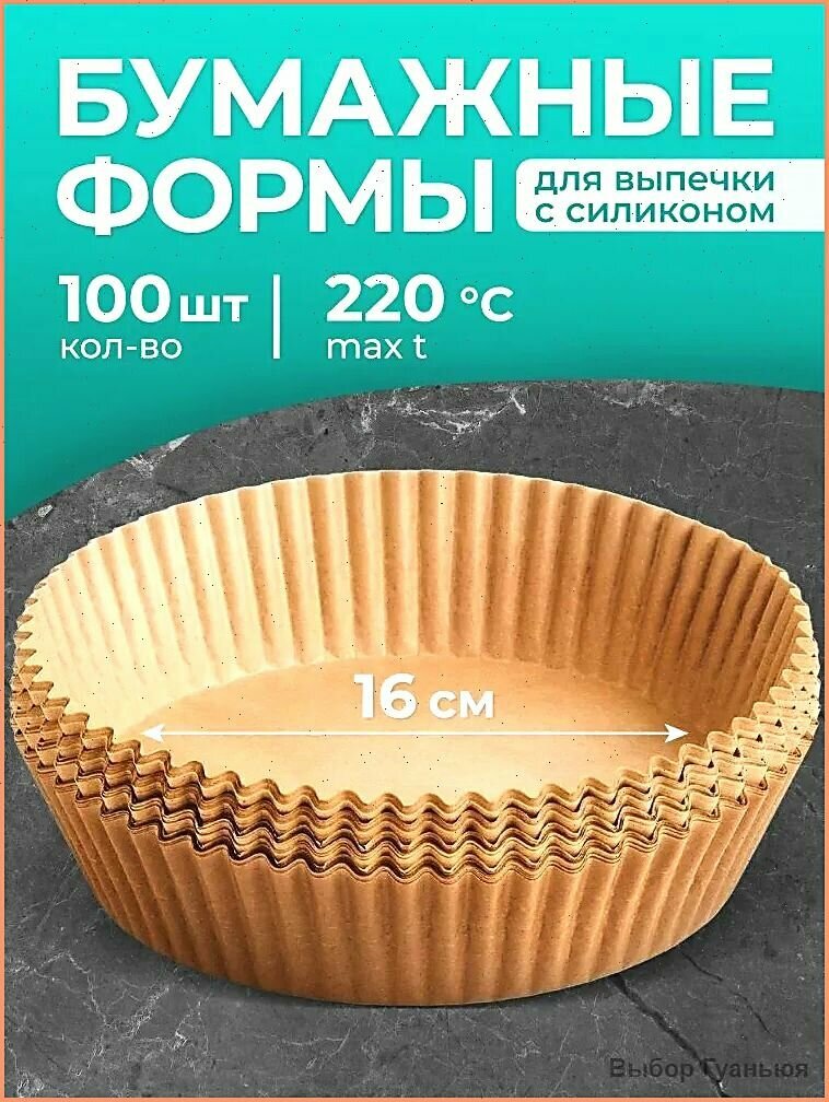 Форма для выпечки "Круглая", целлюлоза, 20см, 200шт, коричневая
