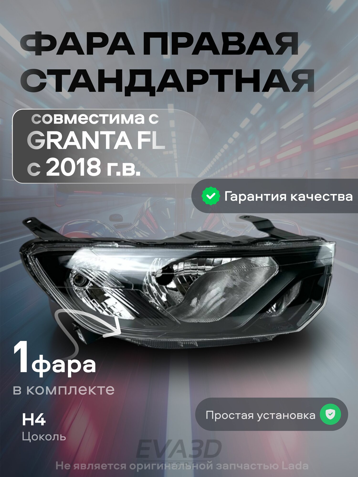 Блок фара передняя правая для Лада Гранта FL, с 2018 г. в.