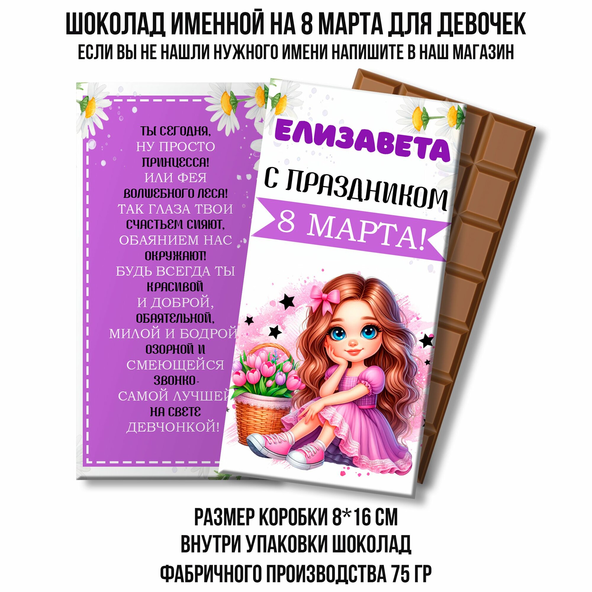 Шоколад подарочный именной на 8 марта для девочек. Елизавета. шоколад 8 марта в упаковке с именем Елизавета. 1 шт. 75 гр