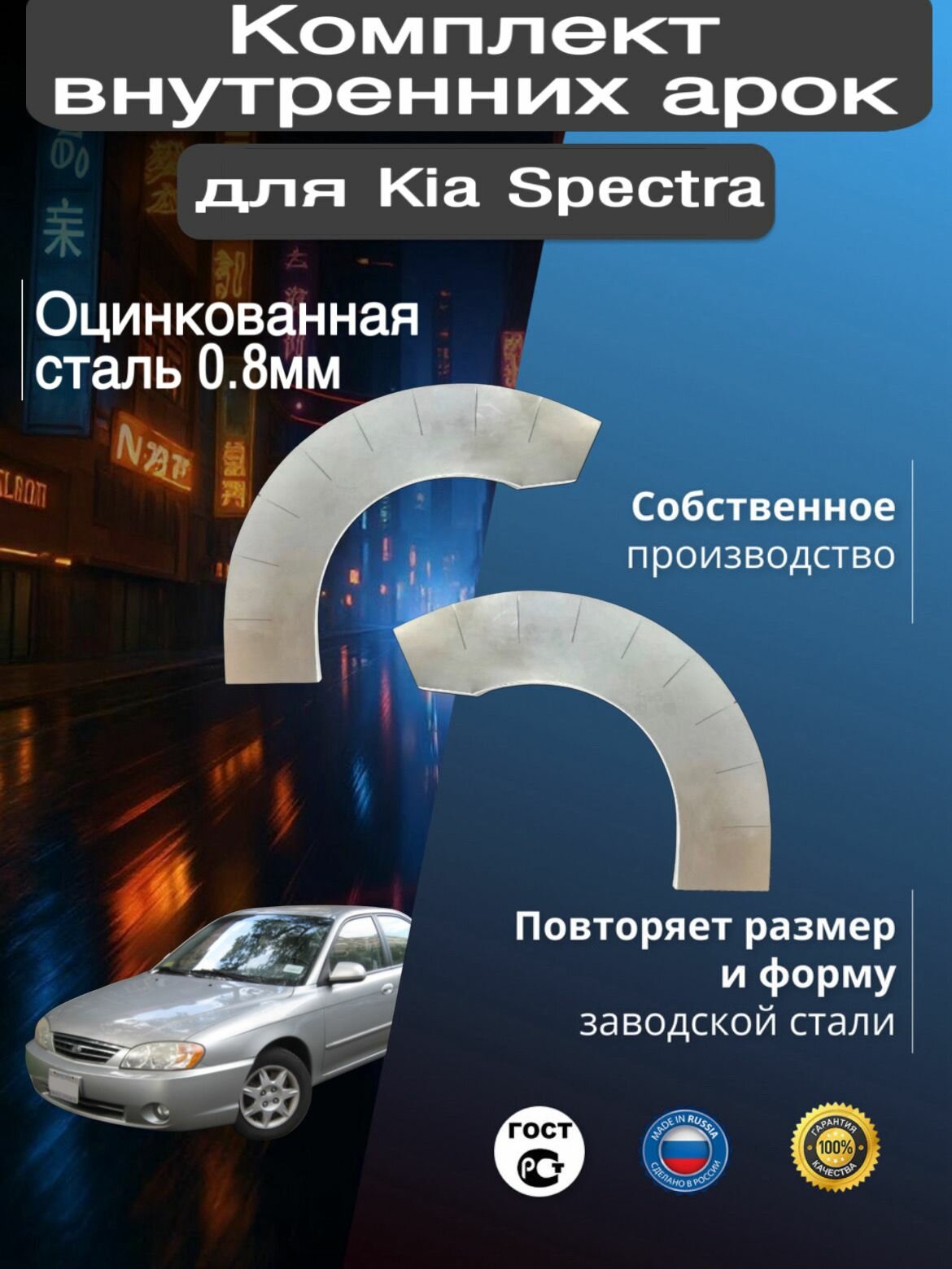 Внутренние арки ремонтные комплект (правая + левая) для автомобиля Kia Spectra, Киа Спектра, оцинкованная сталь 0.8 мм