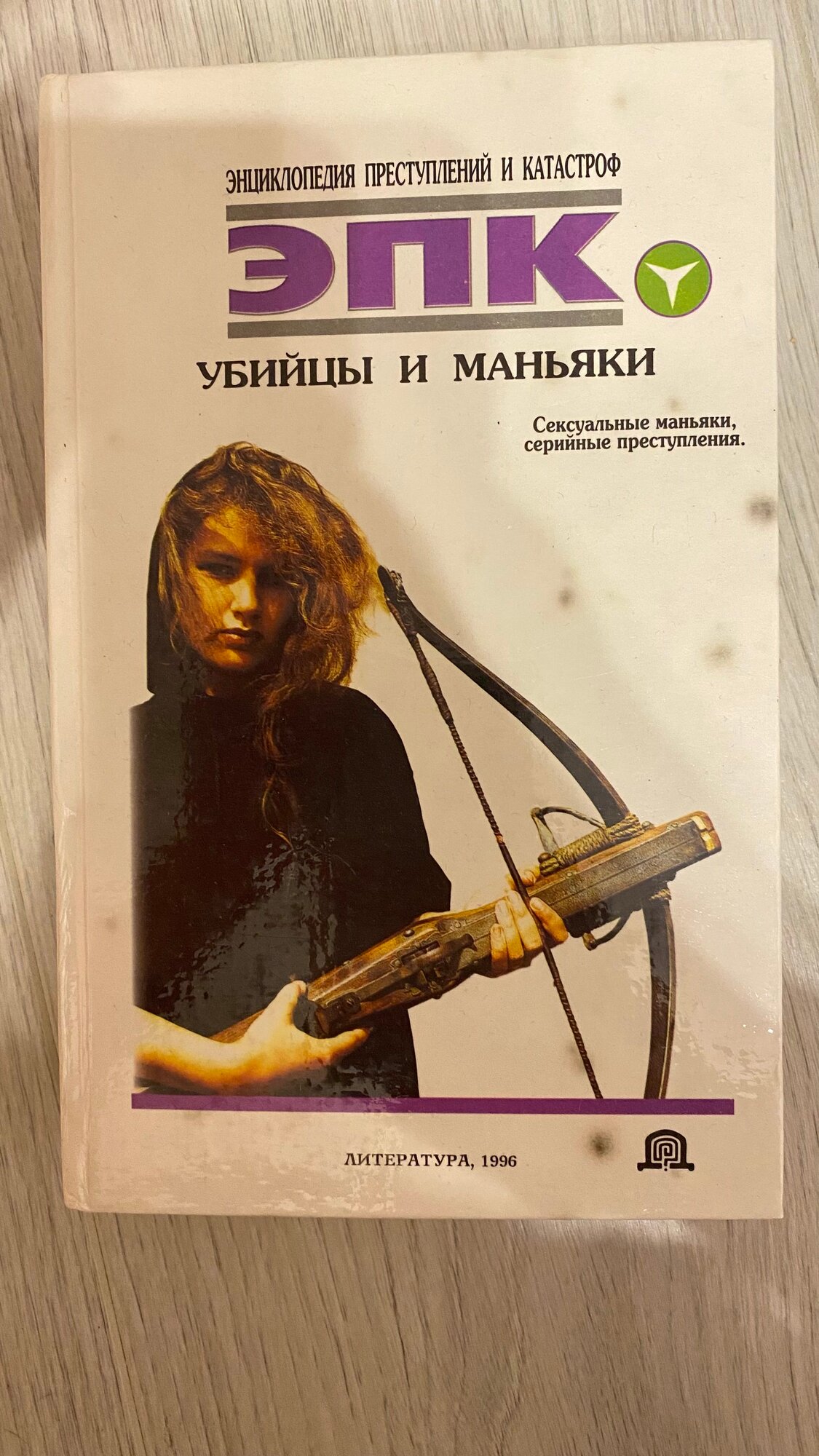 Убийцы и маньяки, 1996 год