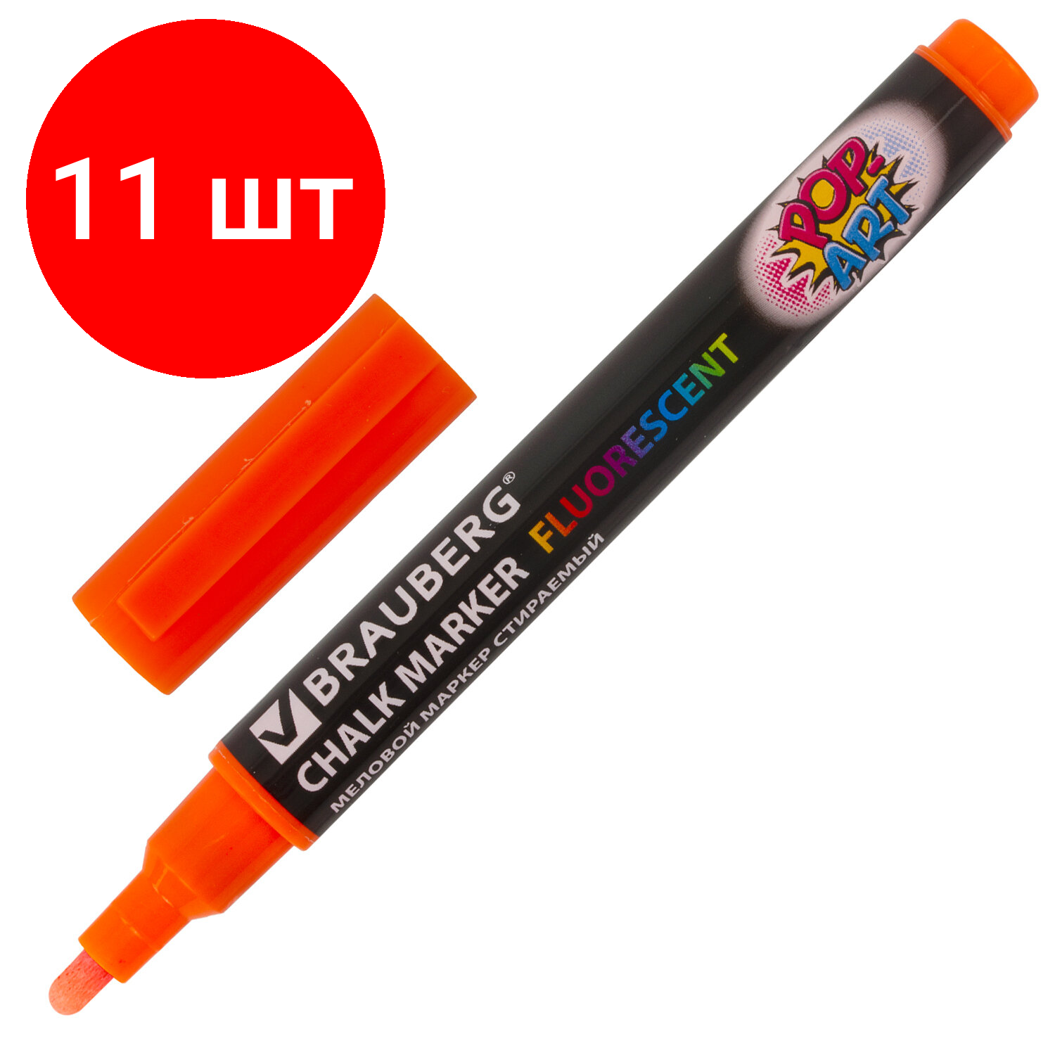 Комплект 11 шт, Маркер меловой "POP-ART" оранжевый, 3.5 мм, сухостираемый, для гладких поверхностей, BRAUBERG, 151523