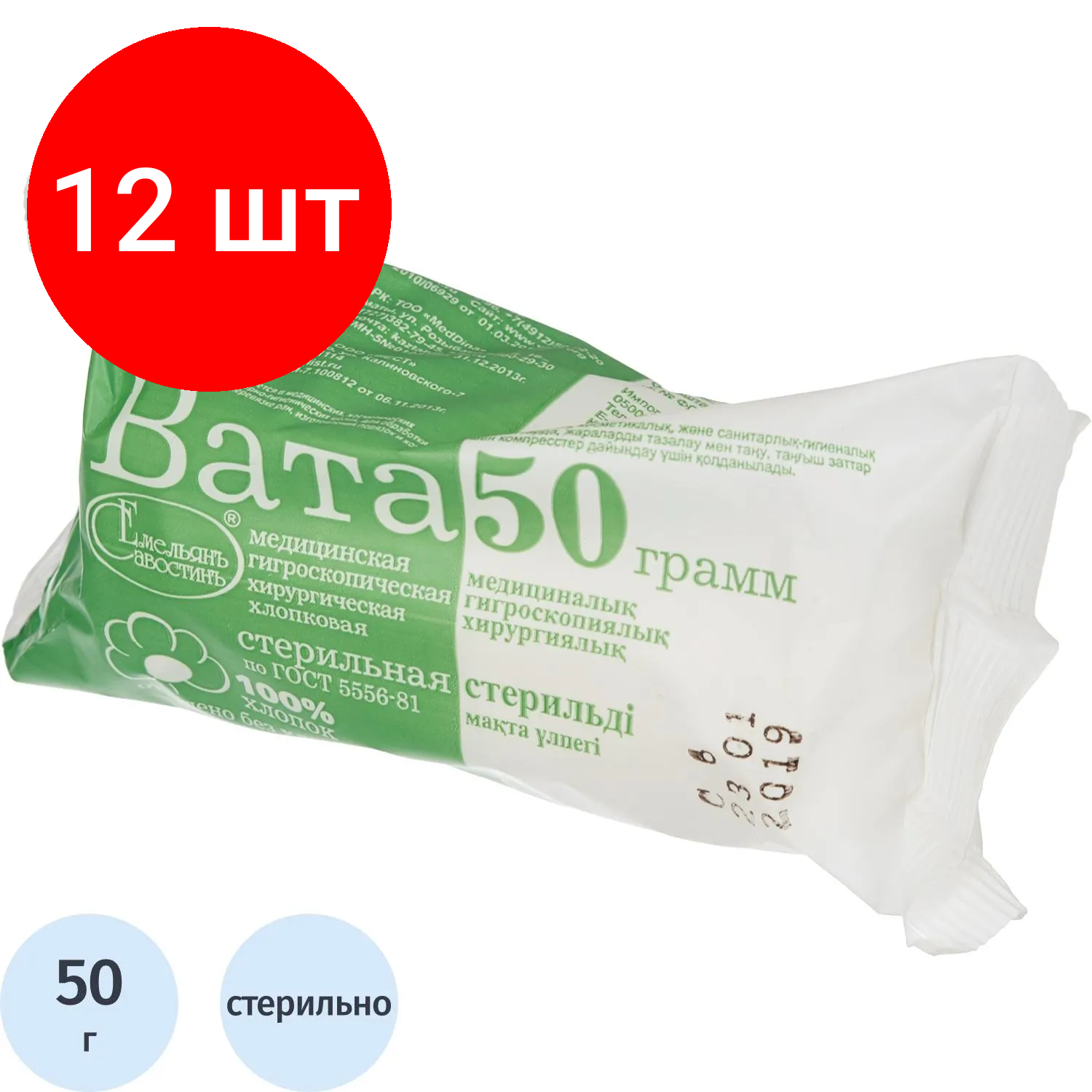 Комплект 12 штук, Перевяз. ср-ва Вата хирург. стер. 50г ШК0980