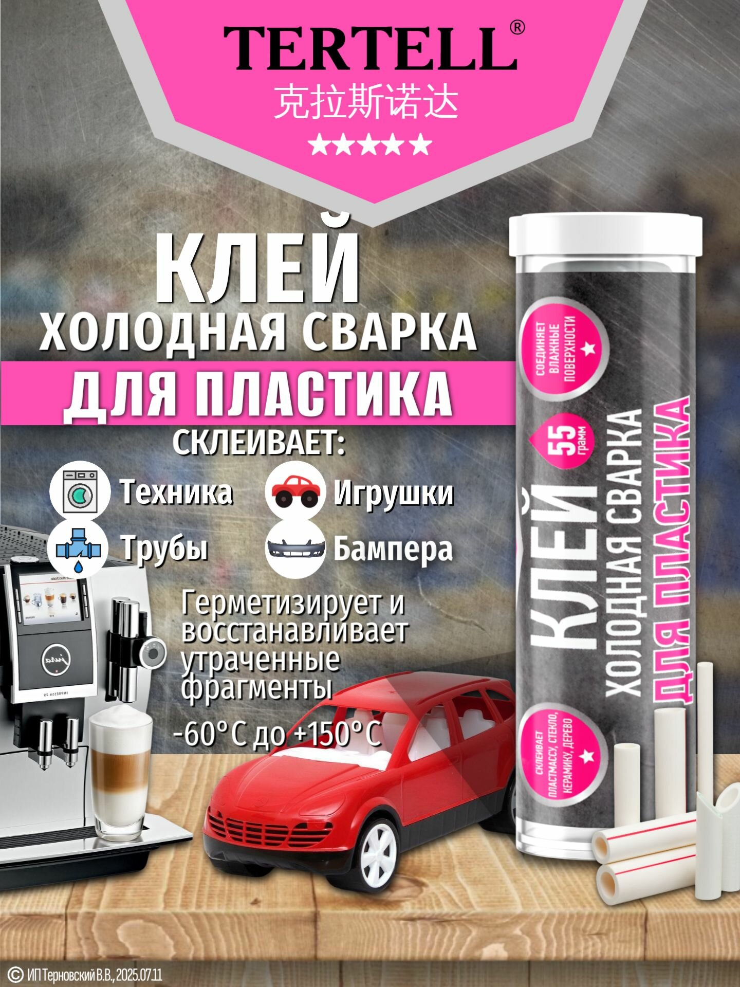 Холодная сварка "TERTELL" для пластика 55 гр.