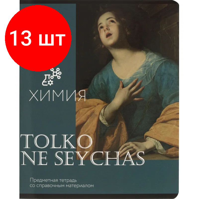 Комплект 13 штук, Тетрадь предметная Комус Класс Искусство, 48 л, А5, клетка, химия