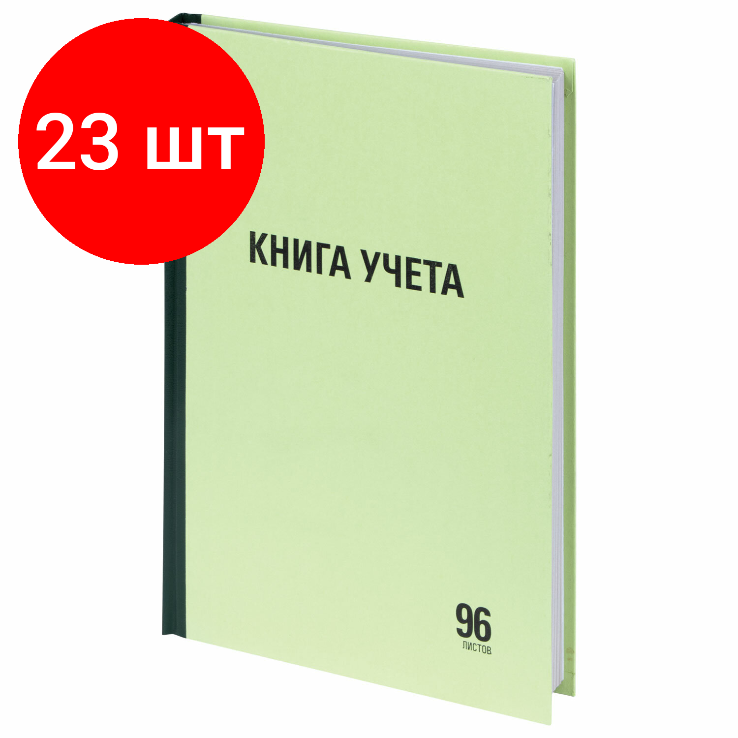 Комплект 23 шт, Книга учета 96 л, линия, твердая, типографский блок, А4 (200х290 мм), STAFF, 130217