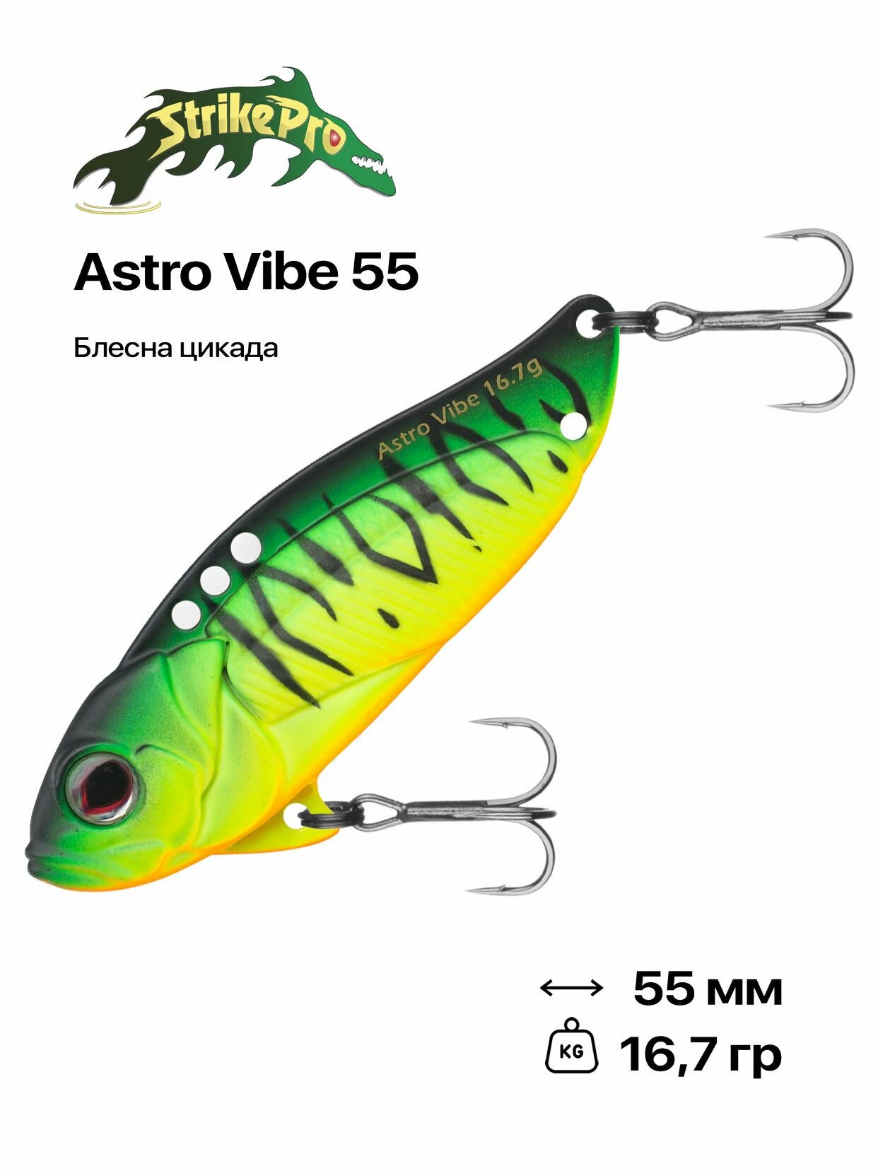 Блесна цикада Strike Pro Astro Vibe 55, 55 мм, 16,7 гр, #GC01S