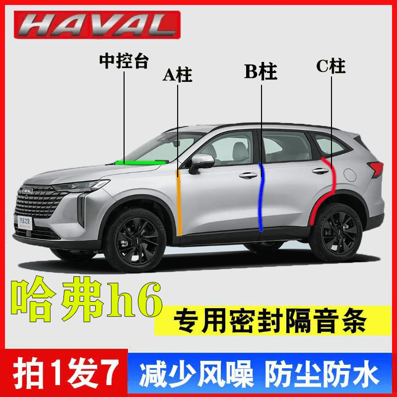 Уплотнительная лента для A-стойки, B-стойки, C-стойки, приборной панели и дверей автомобиля Haval H6, шумоизоляционная,