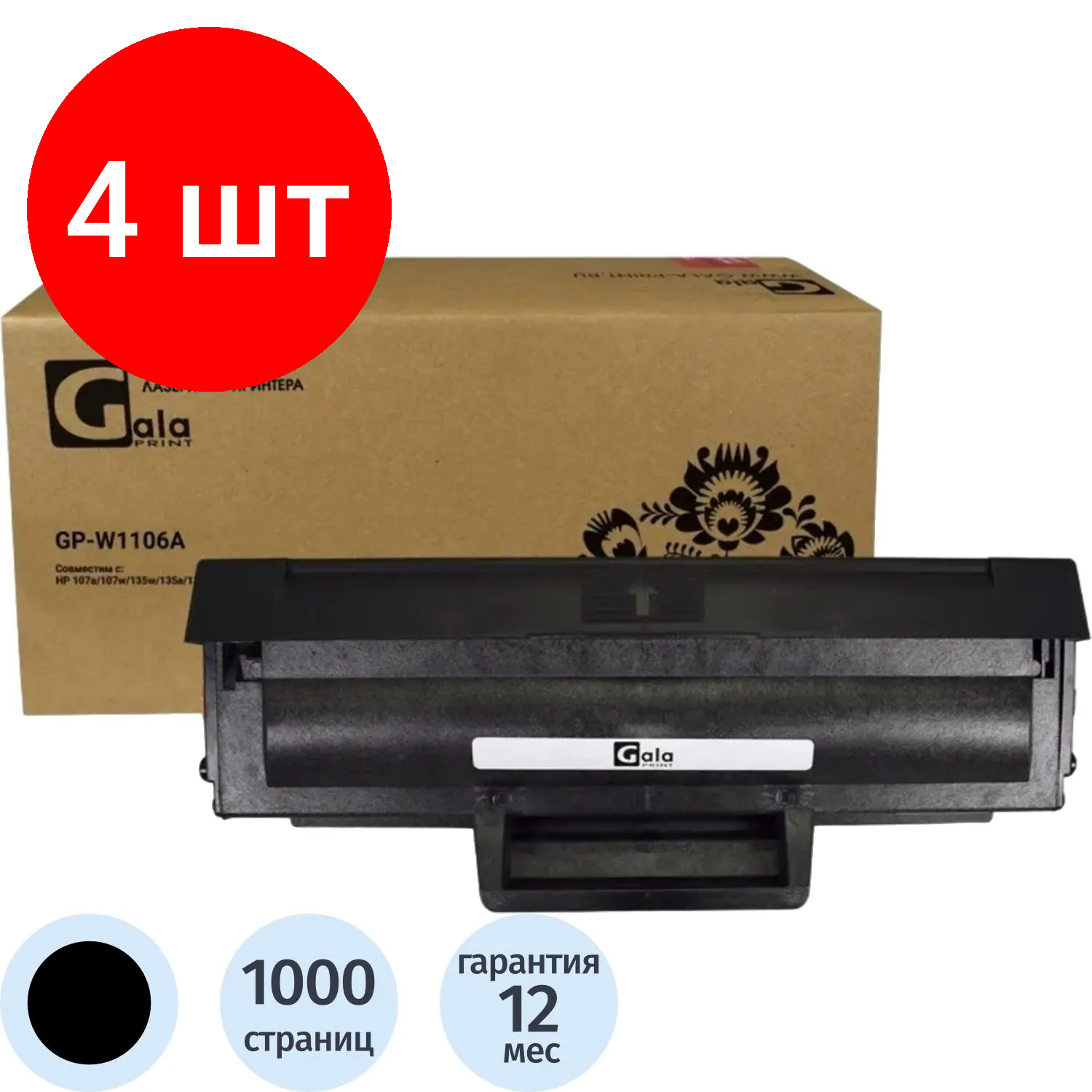 Комплект 4 штук, Картридж лазерный GalaPrint W1106A чер. для HP 107a/MFP 135a