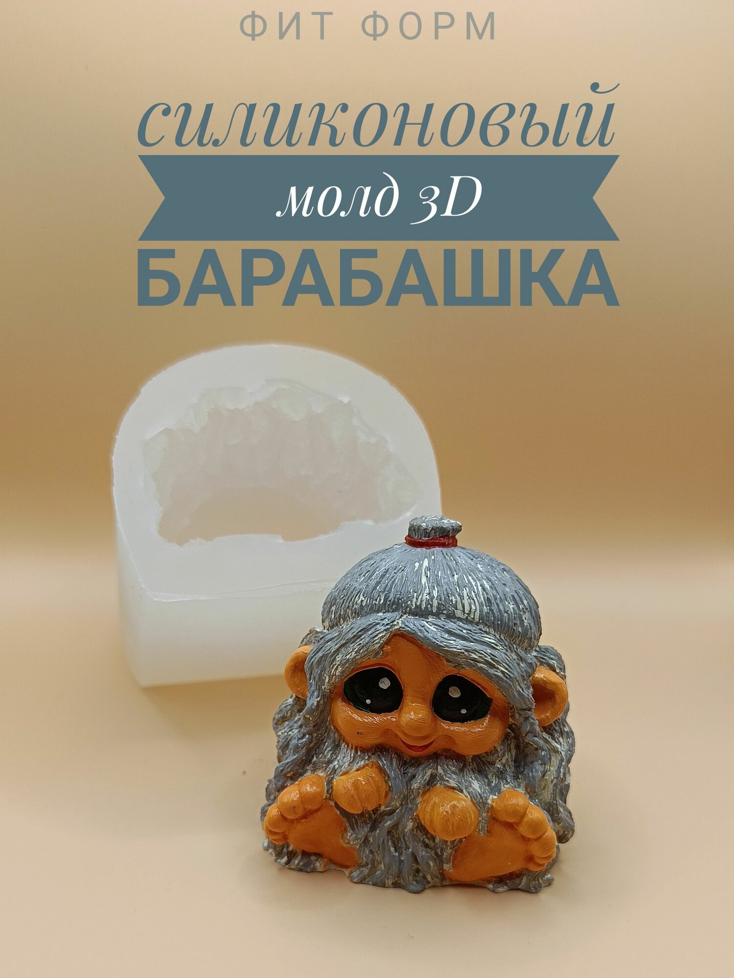 Силиконовый молд 3D "Барабашка"