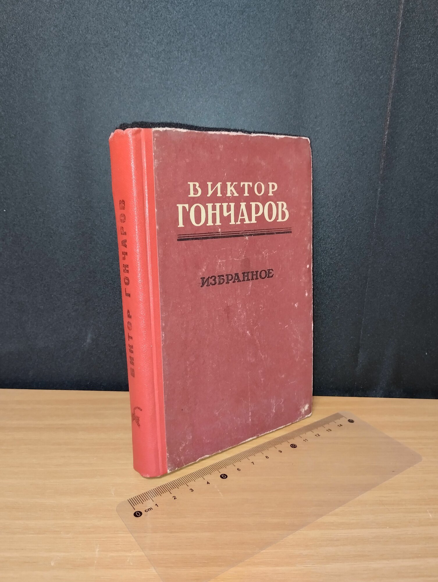 Избранное. Гончаров Виктор Михайлович. 1959