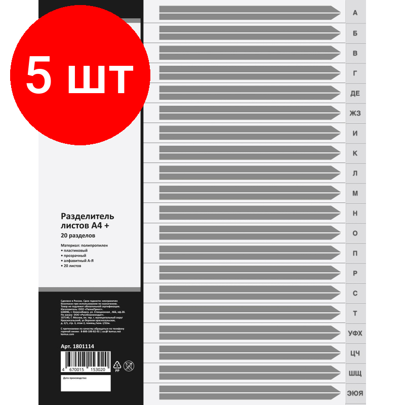 Комплект 5 упаковок, Разделитель листов из прозр. пласт алфавит А-Я Attache Economy А4+ 20 раздел