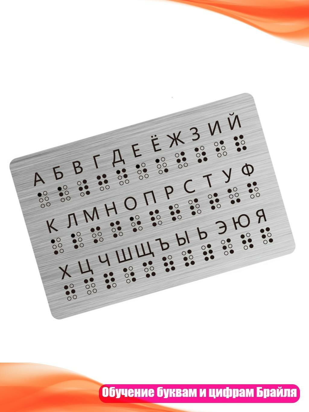 Обучающая доска для азбуки Брайля с числами и знаками препинания