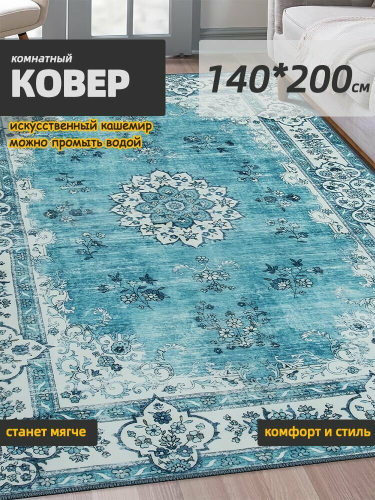 Ковер Jun Shang, винтажный стиль, 140х200см, для спальни, гостиной, для детской