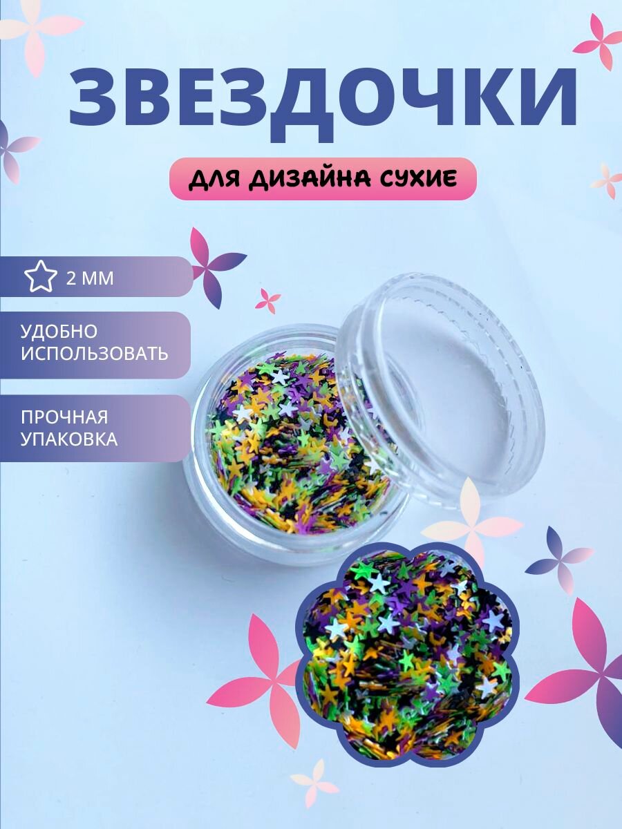 Декор Звездочки микс в баночке