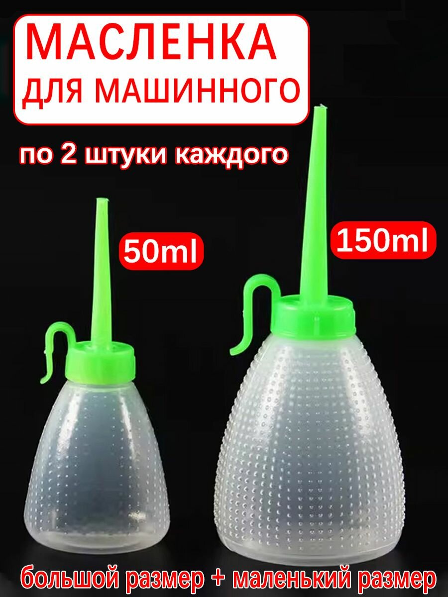 4 пустые бутылки для масла, приспособления для заливки масла в швейные машины (большого и маленького размера)