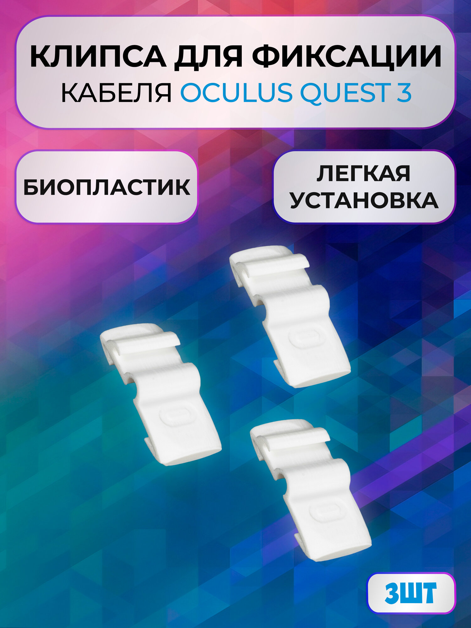 Клипса зажим 3шт для фиксации кабеля Oculus Link для Oculus Quest 3