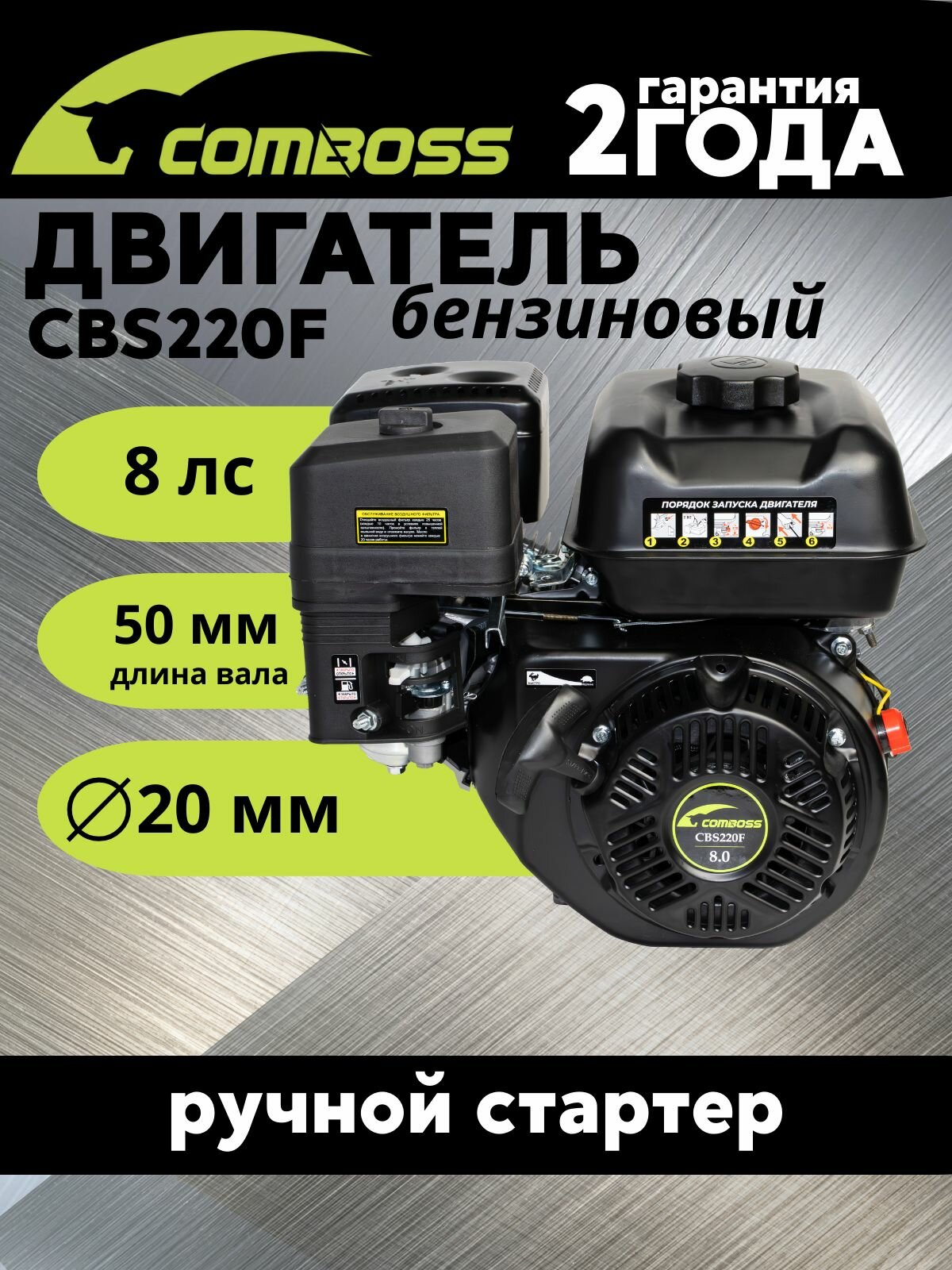 Двигатель бензиновый 8 л. с. вал 20 мм, ручной стартер CBS220F