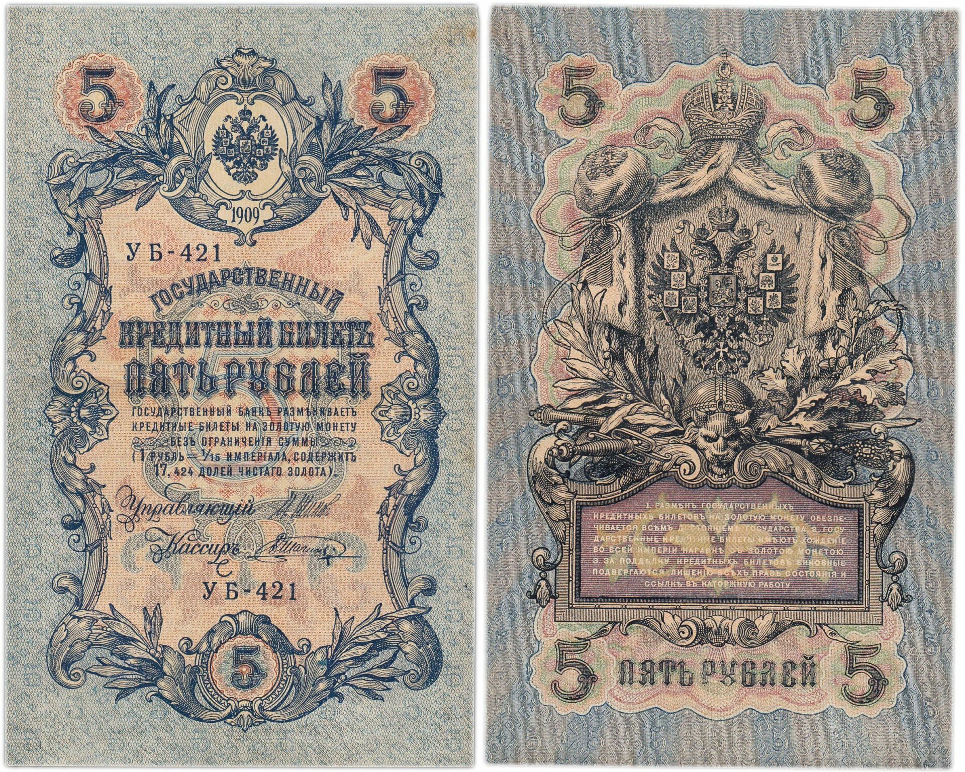 5 рублей 1909 управляющий Шипов, кассир Шагин