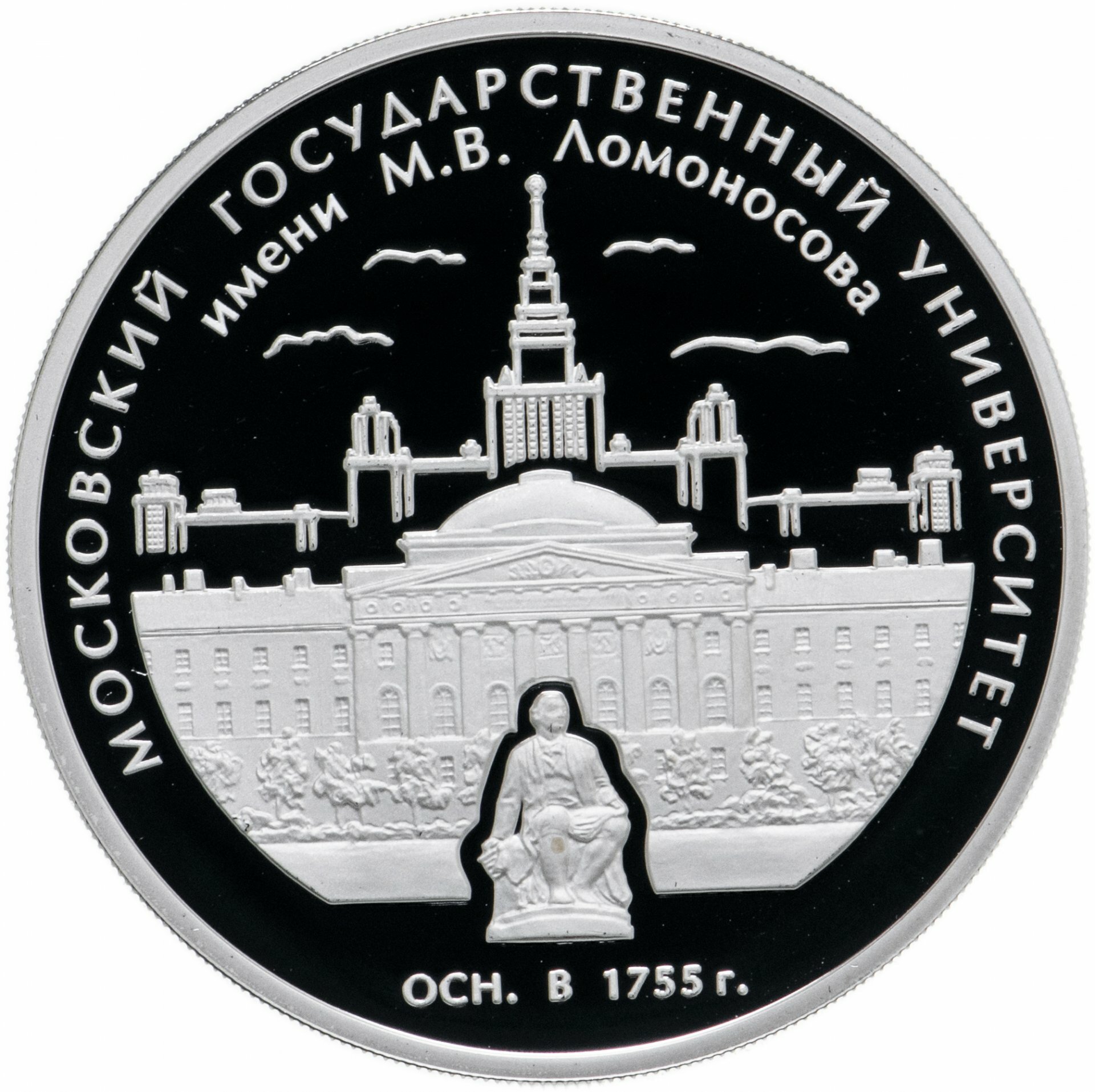3 рубля 2005 ММД Proof "250-летие основания Московского государственного университета имени М В Ломоносова МГУ", Серебро 925