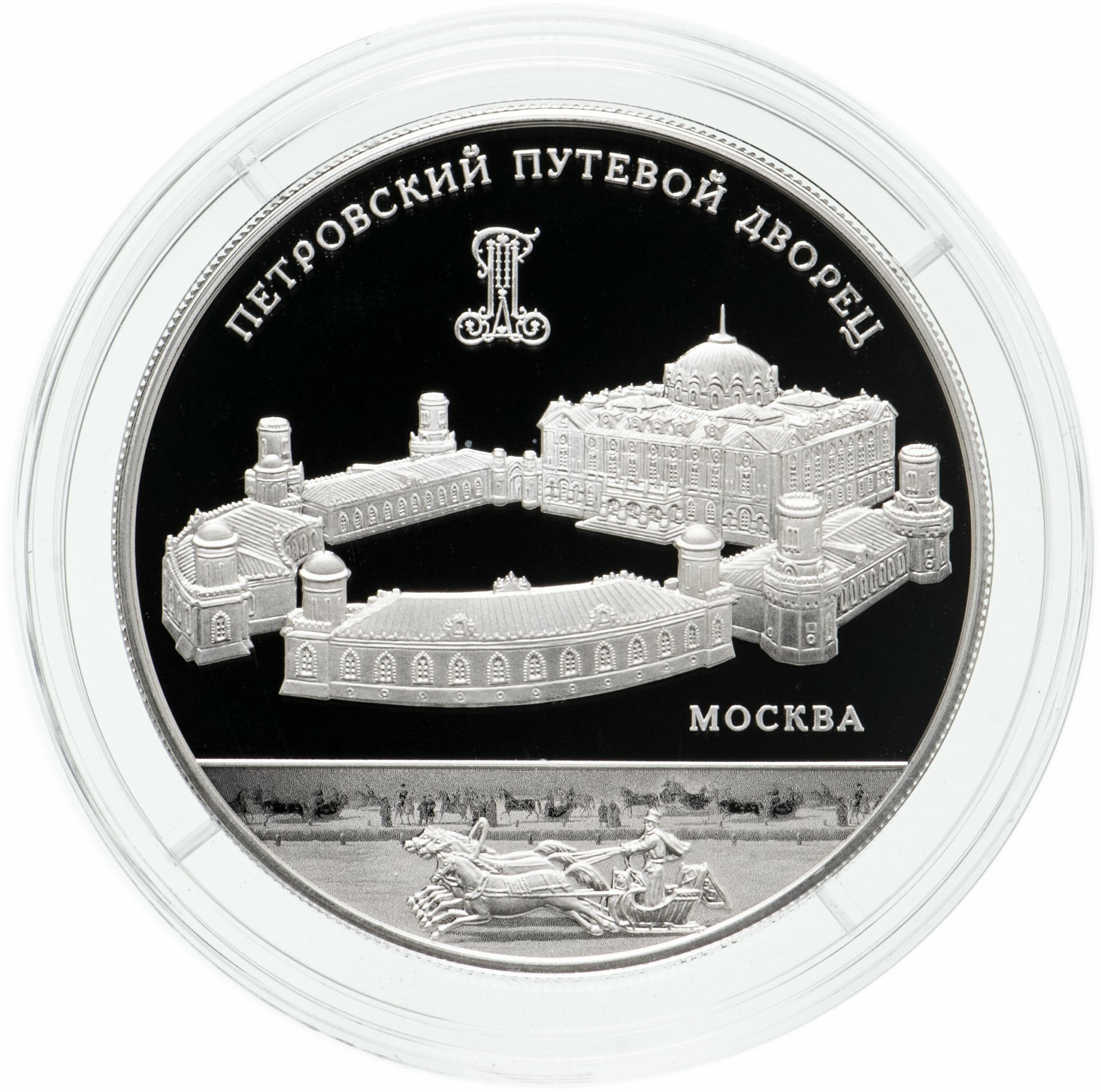 25 рублей 2015 ММД Proof "Петровский путевой дворец на динамо в Москве", Серебро 925