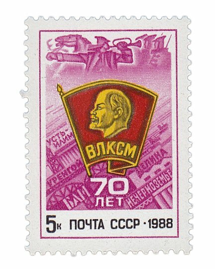 5 копеек 1988 "70 лет влксм"