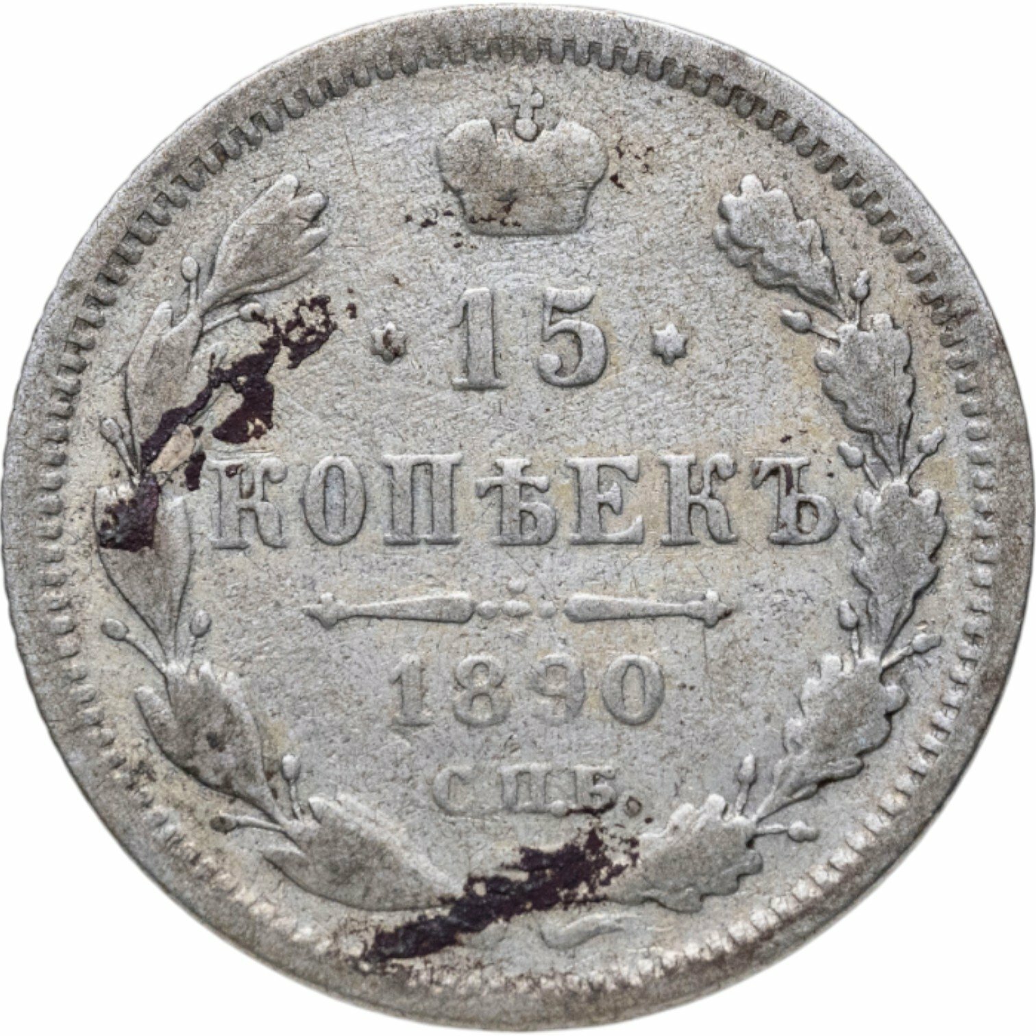 15 копеек 1890 СПБ-АГ, Серебро 500, в сохранности F