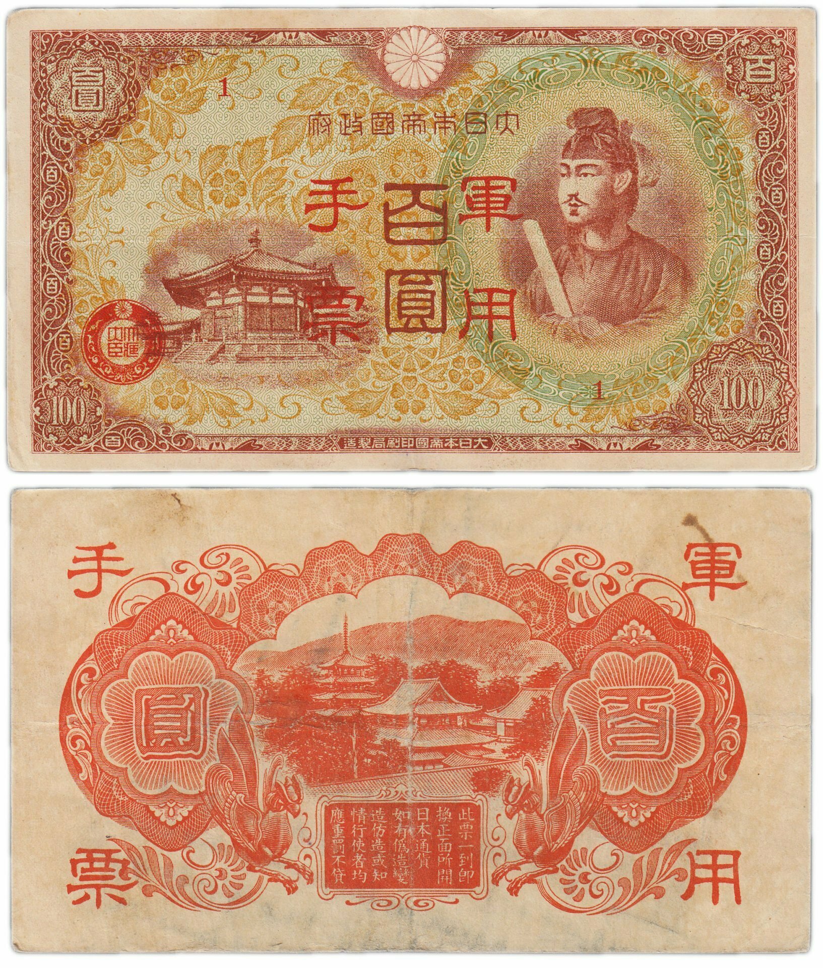 Китай 100 йен 1945 Pick M301 Японская оккупация