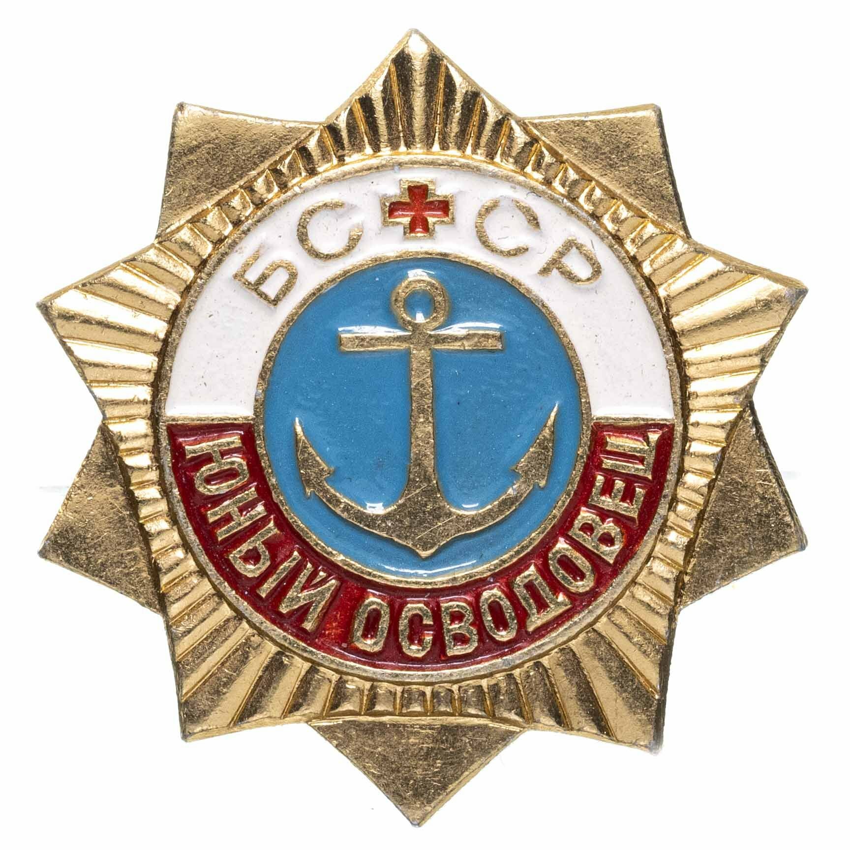 Значок Юный Осводовец бсср - Пионеры Разновидность случайная
