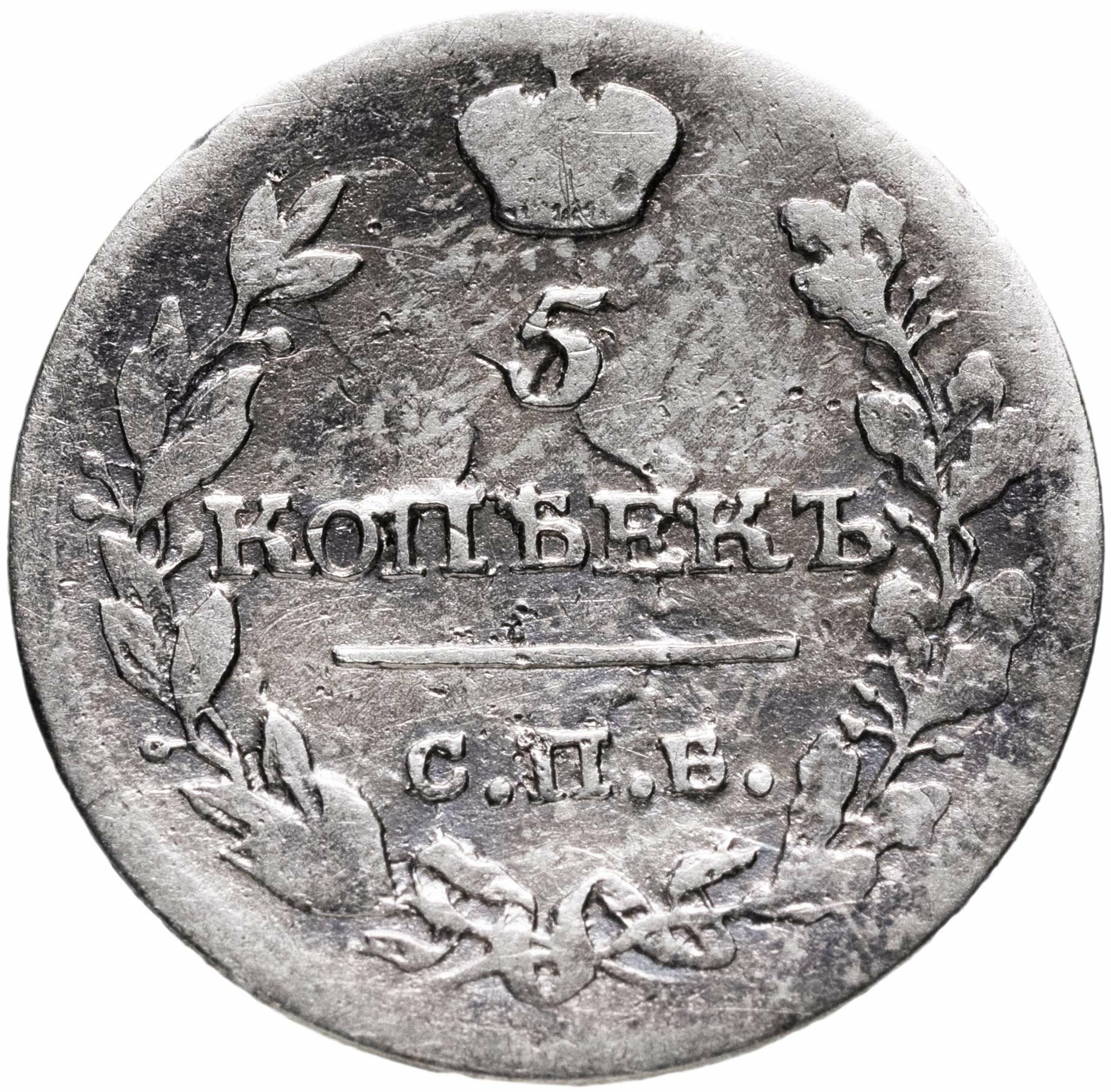 5 копеек 1816 СПБ-ПС, Серебро 868, в сохранности F