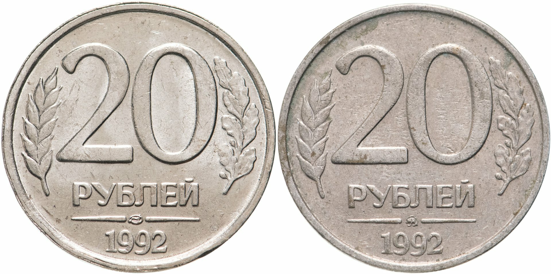 Набор 20 рублей 1992 ЛМД и ММД немагнитные 2 монеты, Мельхиор медь-никель, в сохранности VF-UNC