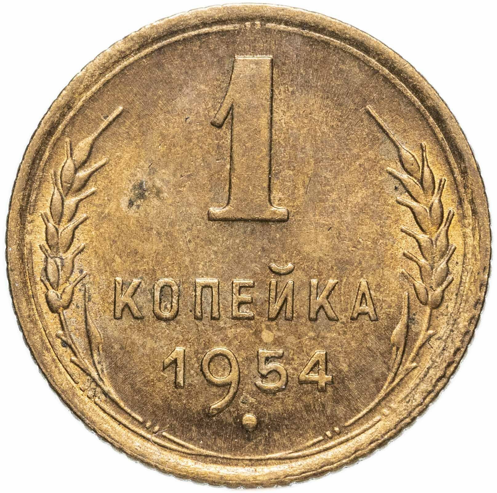 1 копейка 1954, Бронза, в сохранности AU