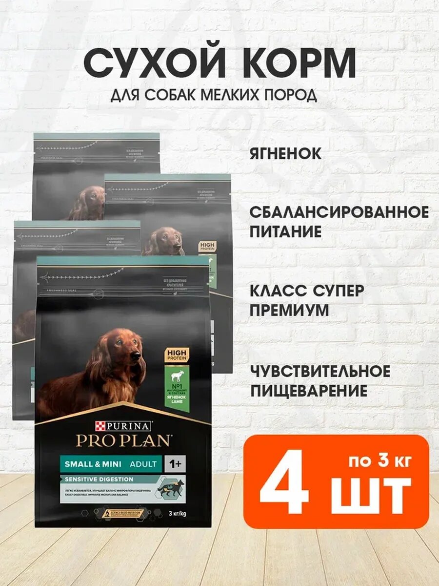 Корм сухой Pro Plan Sensitive Digestion для взрослых собак мелких и карликовых пород с чувствительным пищеварением, ягненок, 3 кг 4 шт