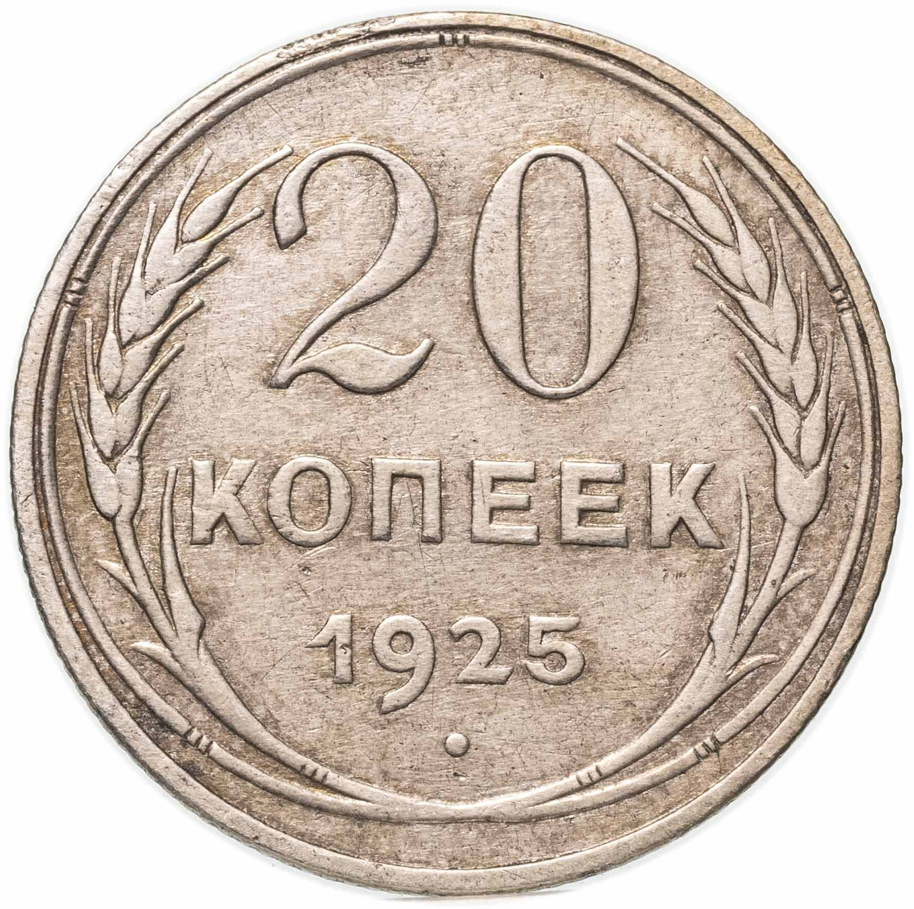 20 копеек 1925, Серебро 500, в сохранности XF