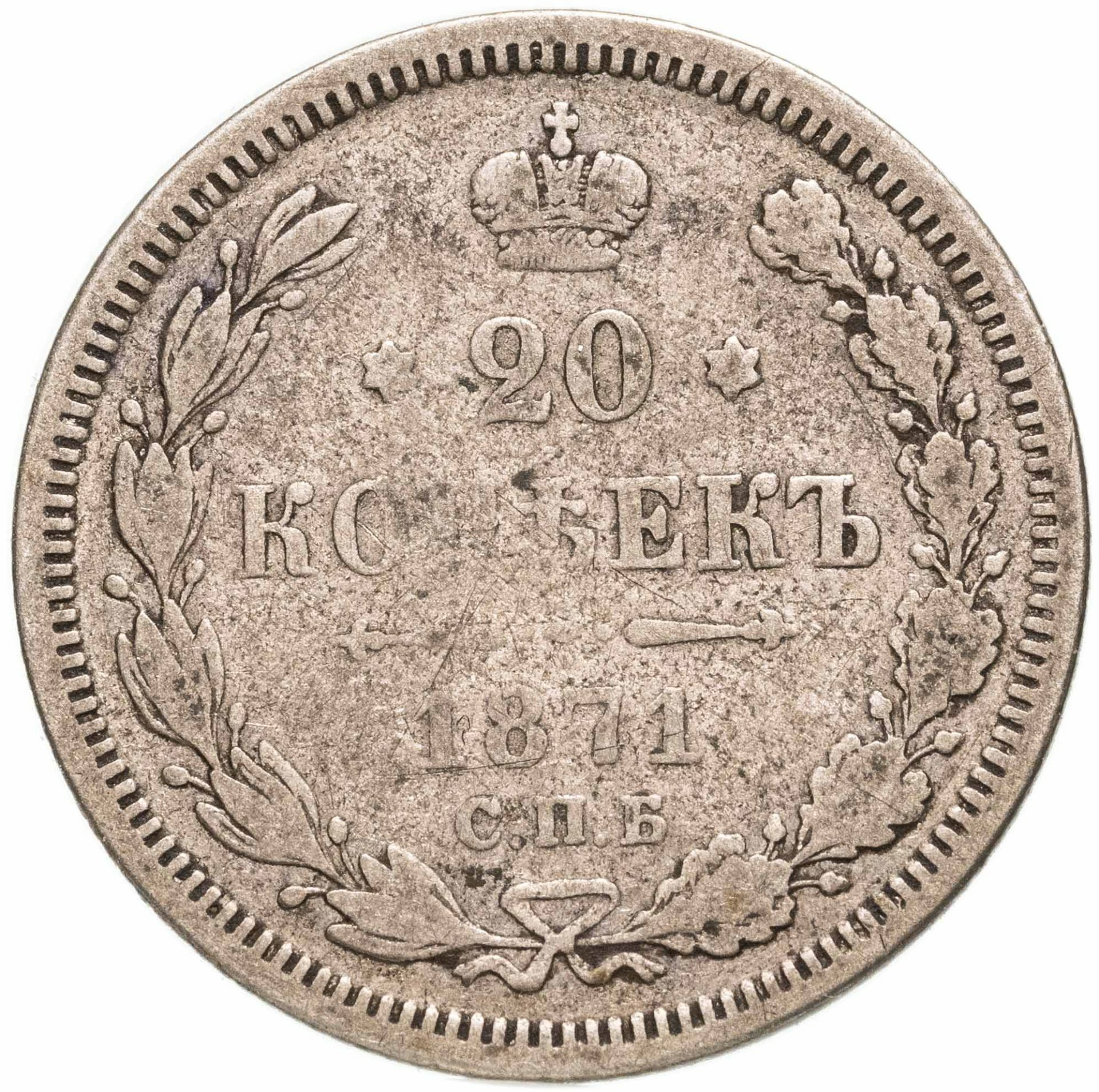20 копеек 1871 СПБ-HI, Серебро 500, в сохранности F