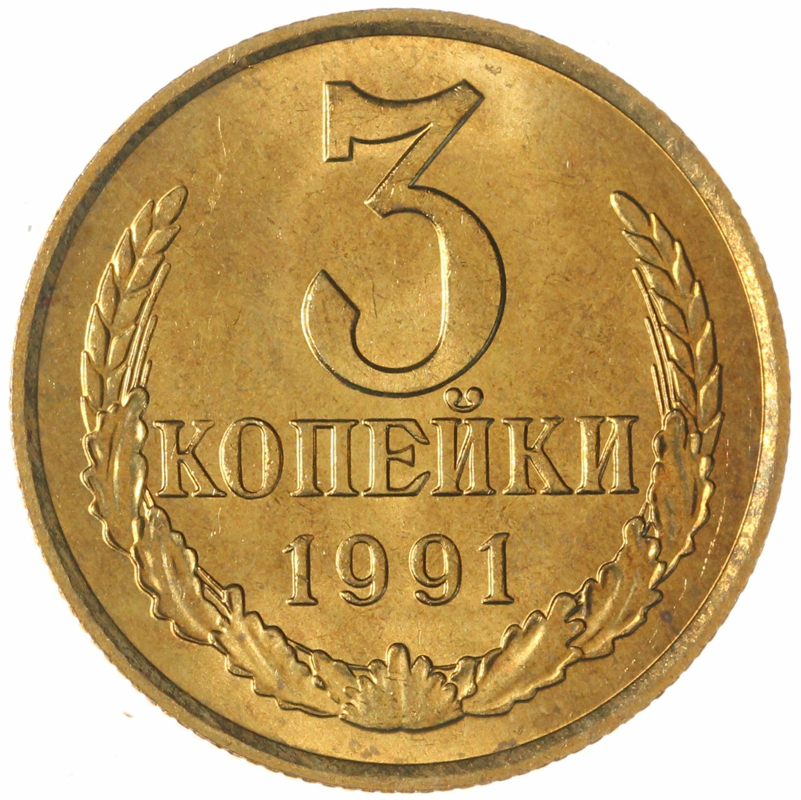 3 копейки 1991 М, Латунь, в сохранности UNC