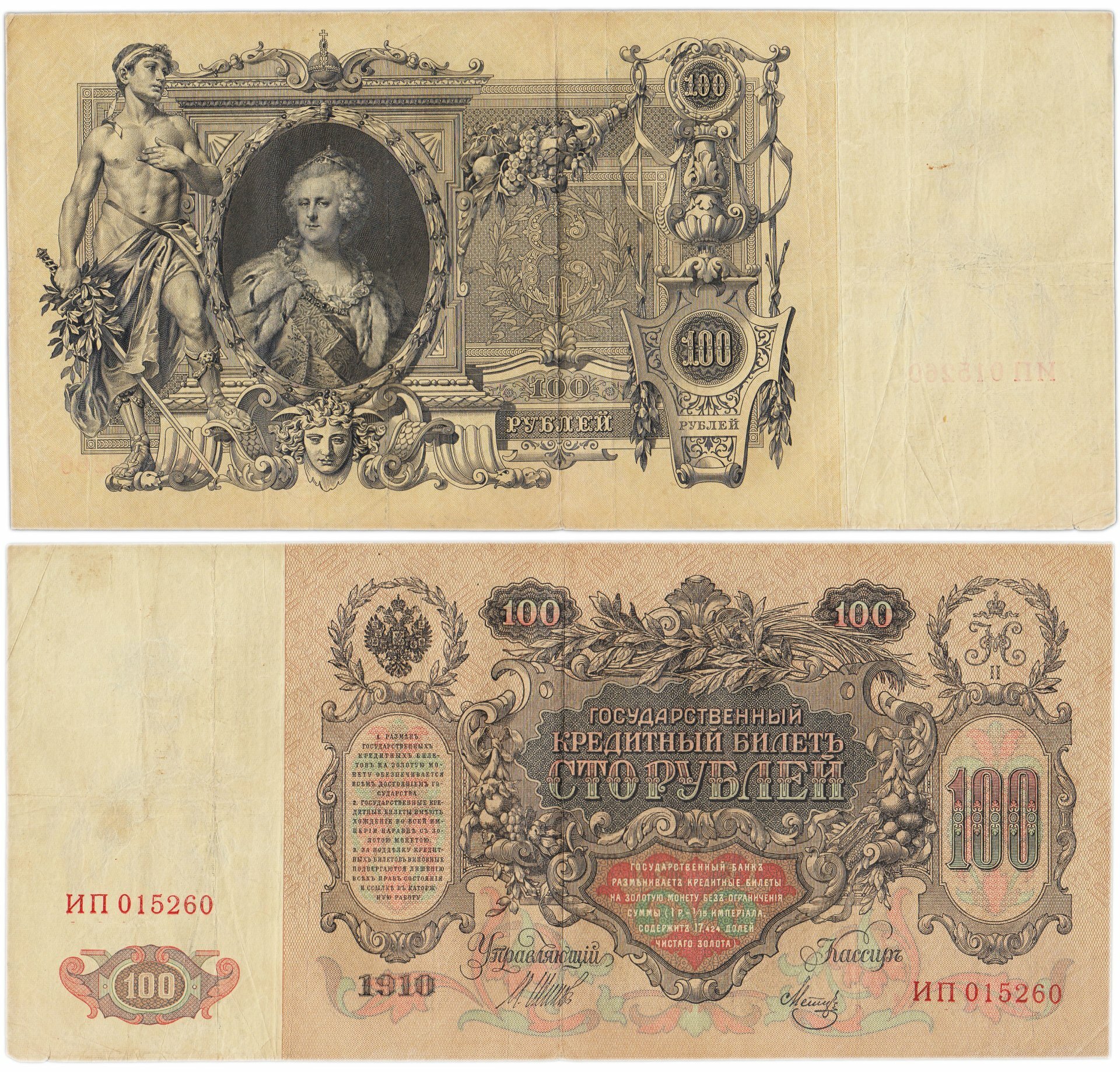 100 рублей 1910 Управляющий Шипов, кассир Метц