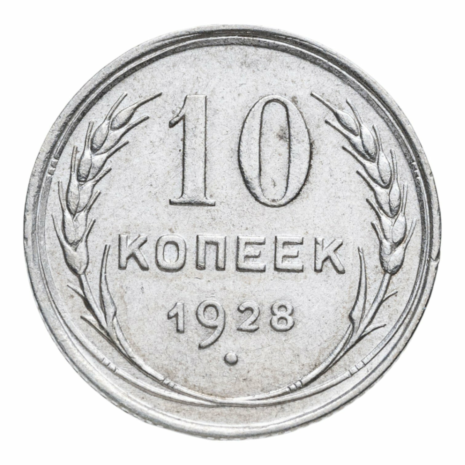 10 копеек 1928, Серебро 500, в сохранности XF-AU