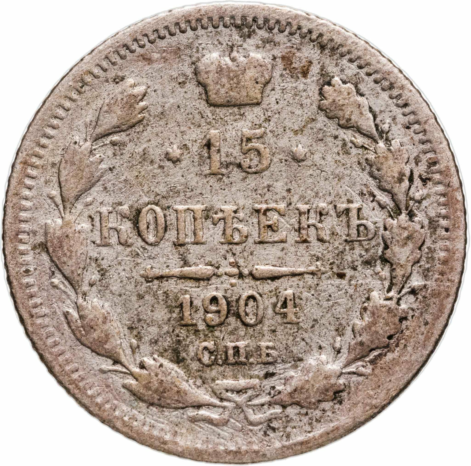 15 копеек 1904 СПБ-АР, Серебро 500, в сохранности F