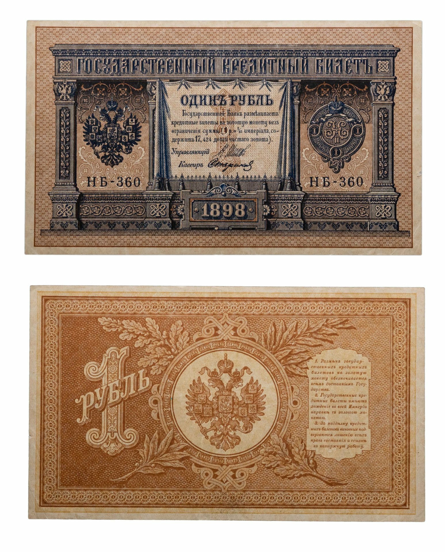 1 рубль 1898 года Управляющий Шипов, кассир Стариков