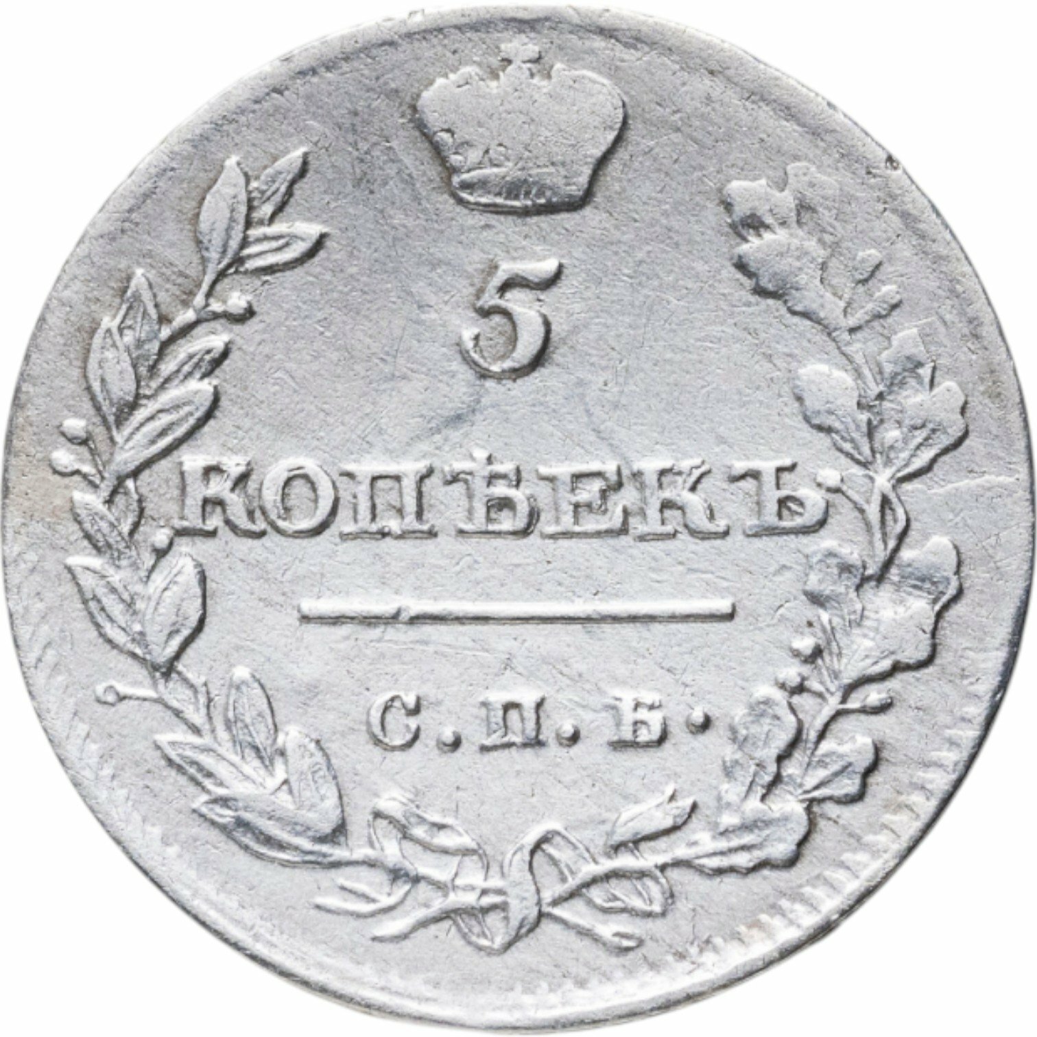 5 копеек 1813 СПБ-ПС, Серебро 868, в сохранности XF