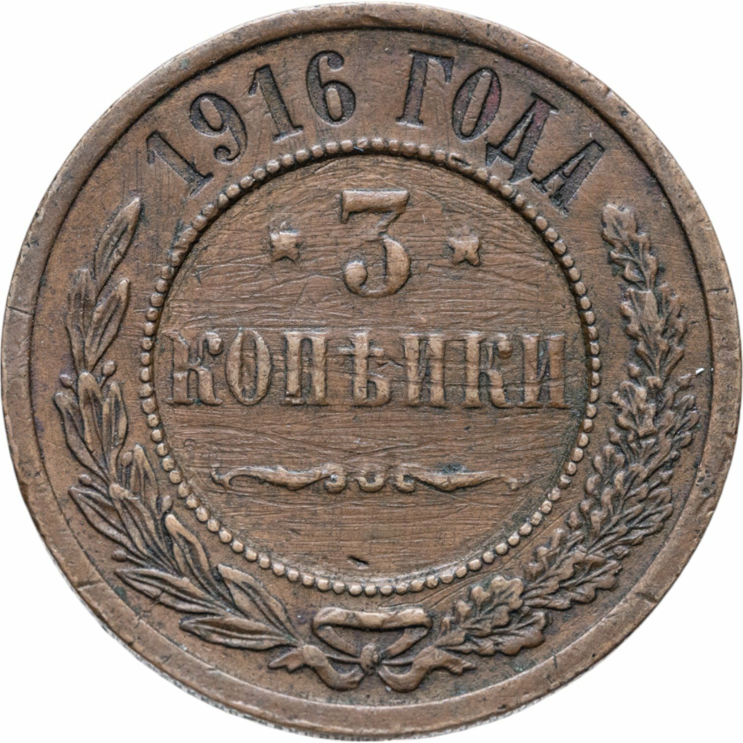 3 копейки 1916, Медь, в сохранности VF