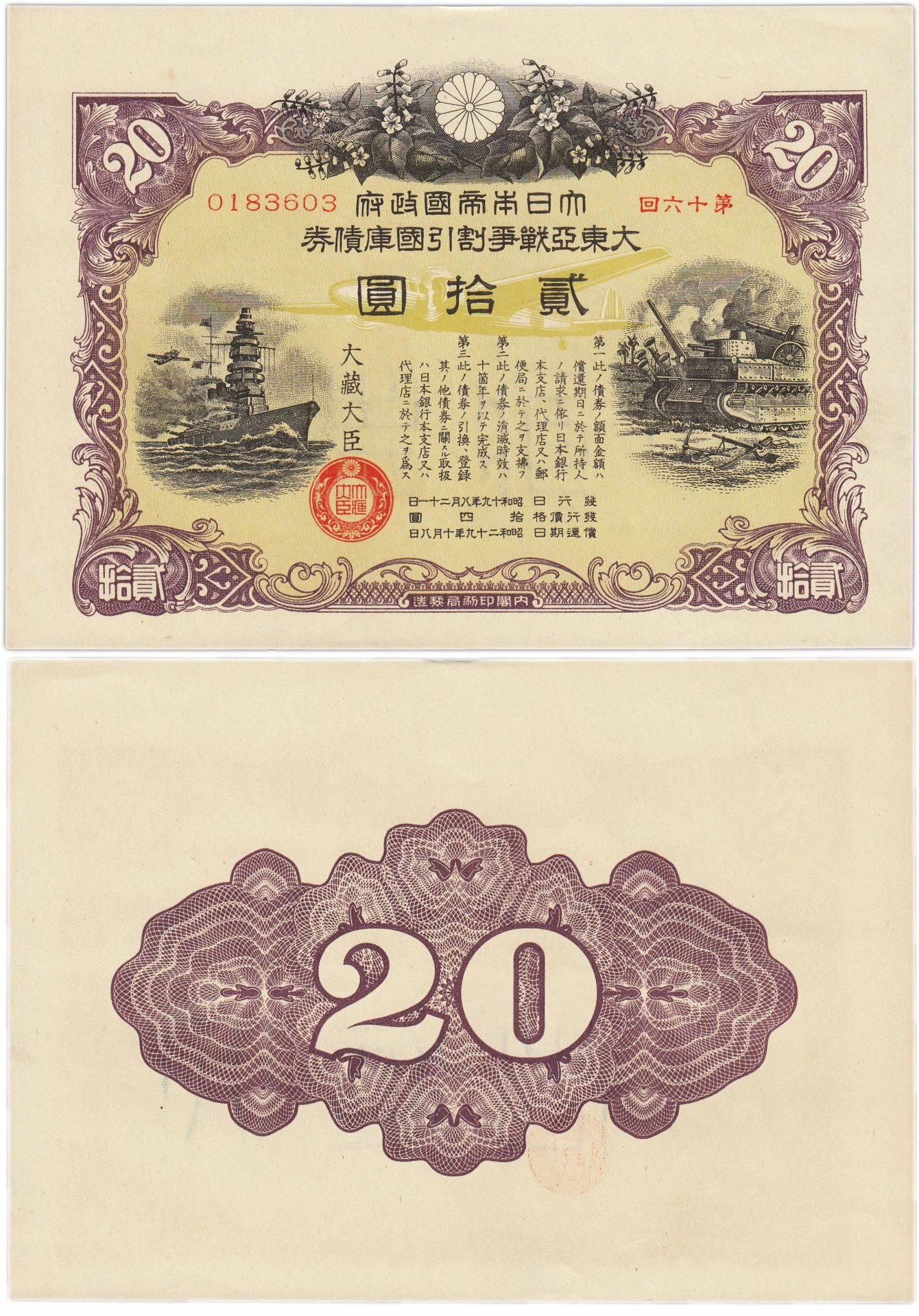 Япония 20 йен 1943 год Облигация императорского военного займа