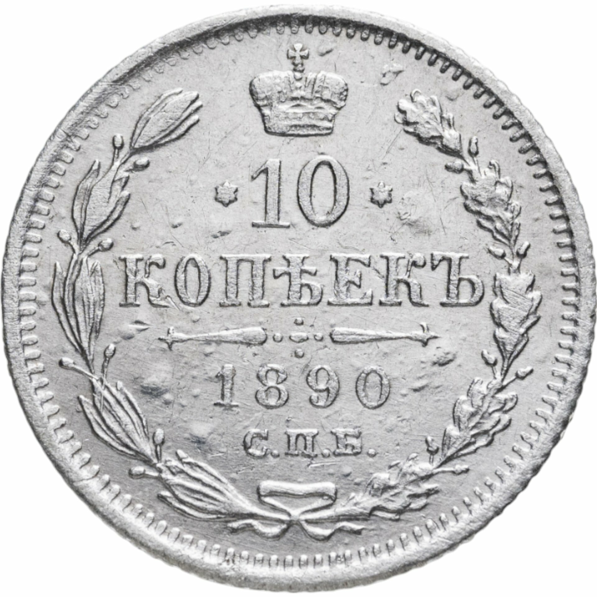 10 копеек 1890 СПБ-АГ, Серебро 500, в сохранности XF