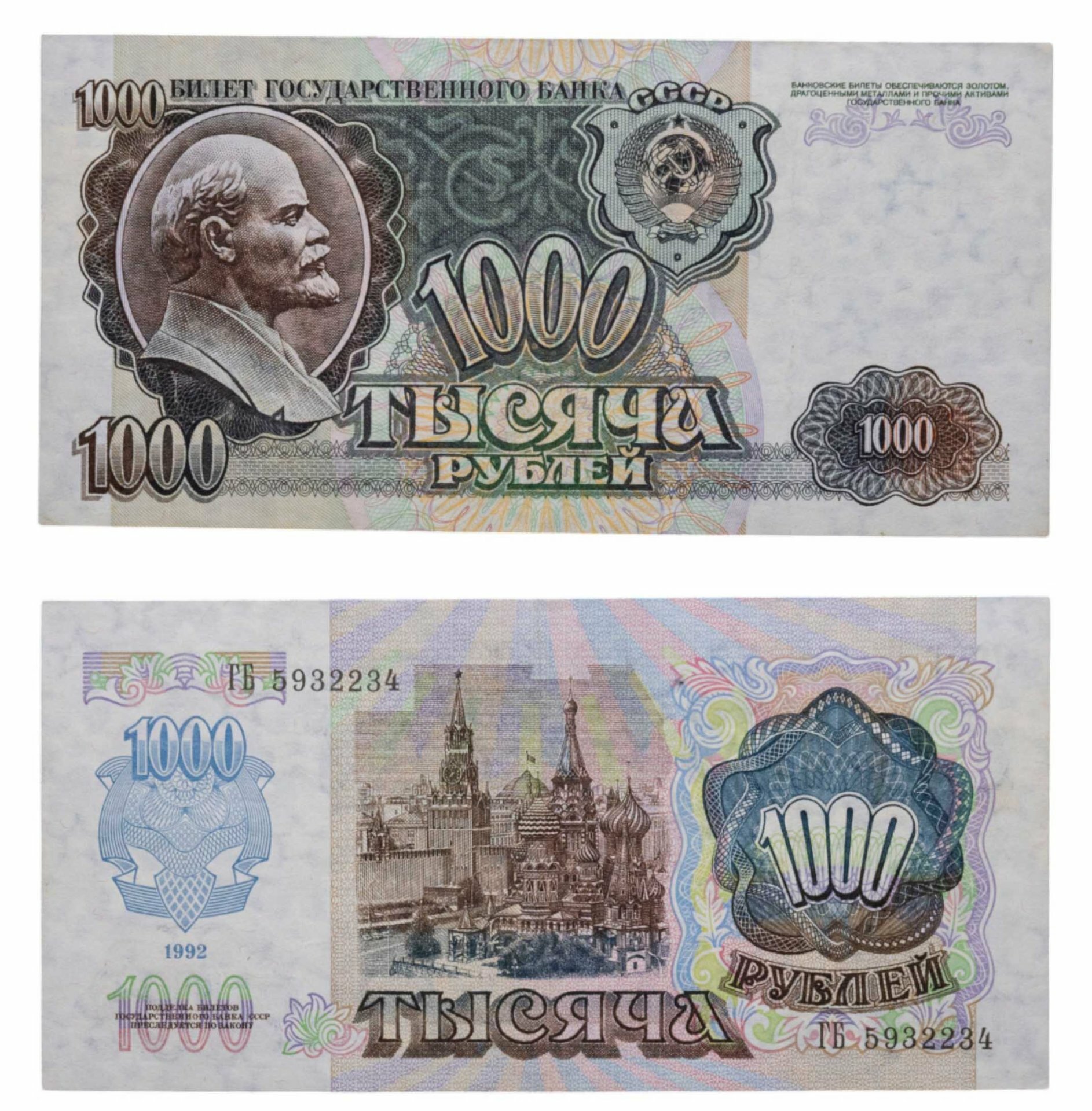 1000 рублей 1992
