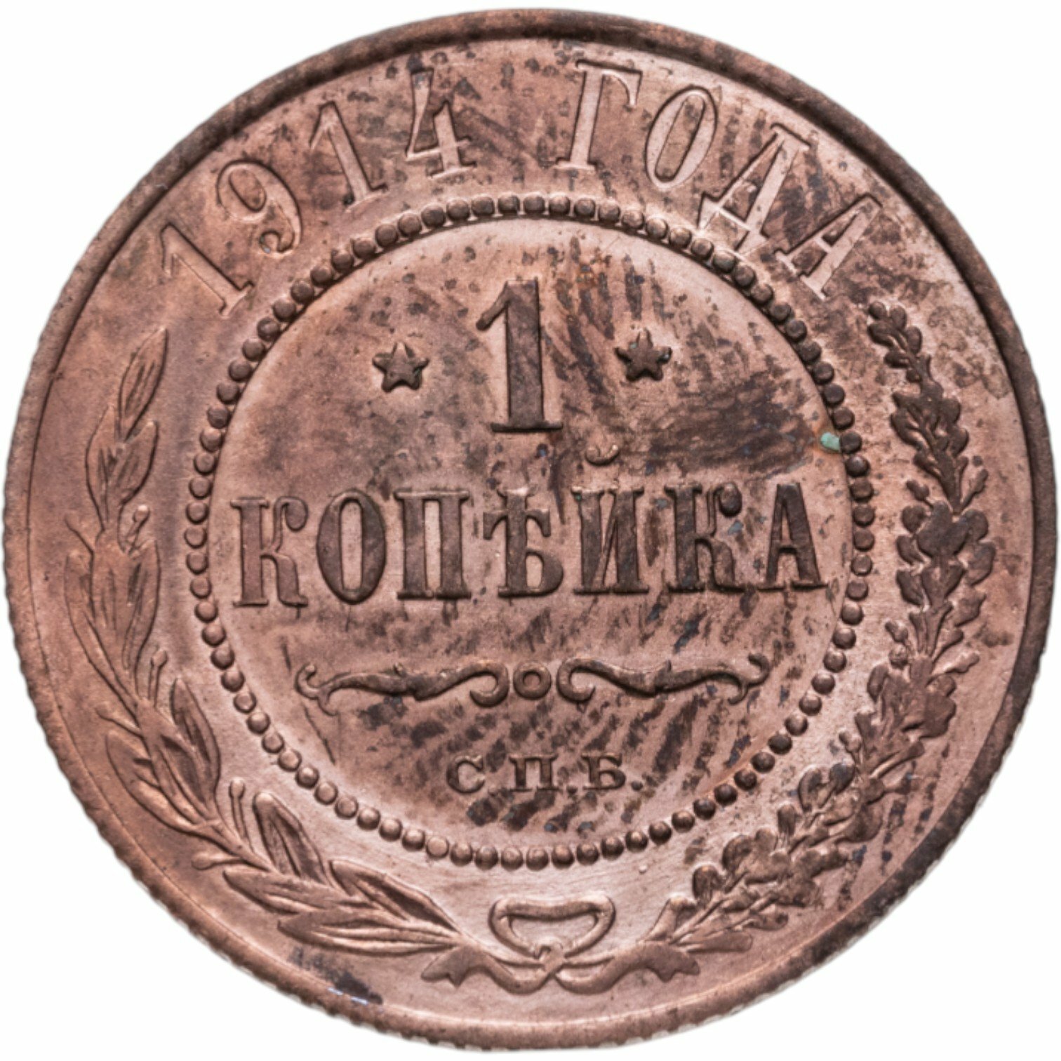 1 копейка 1914 СПБ, Медь, в сохранности AU