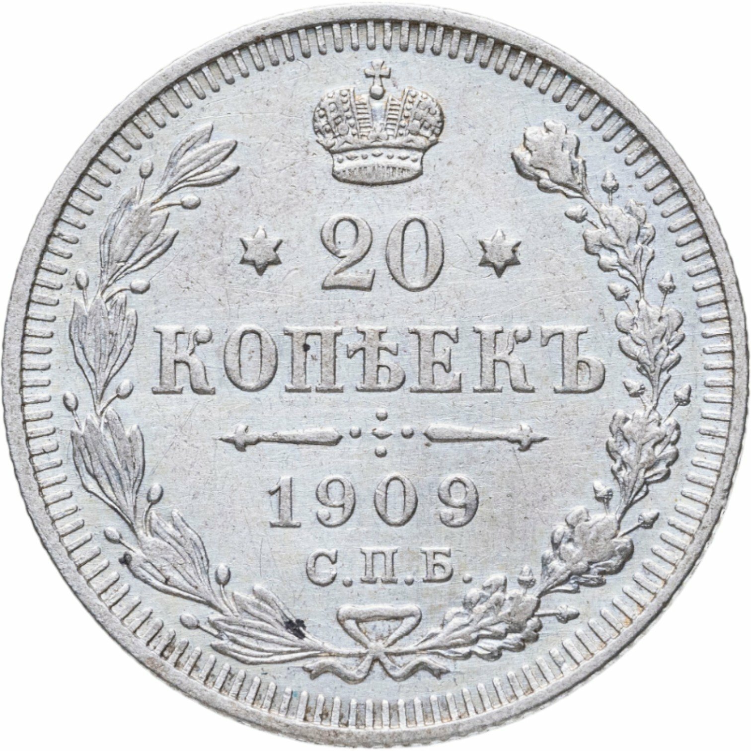 20 копеек 1909 СПБ-ЭБ, Серебро 500, в сохранности XF-AU