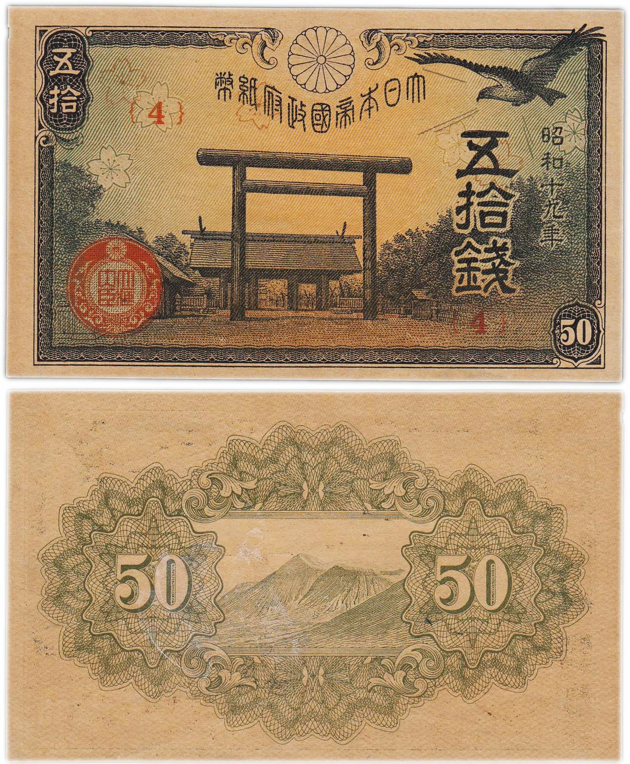 Япония 50 сен 1944 Pick 59c