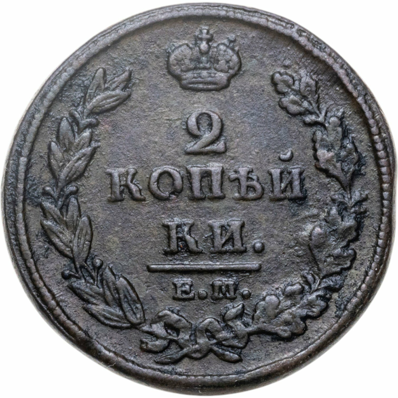 2 копейки 1811 ЕМ-НМ, Медь, в сохранности VF